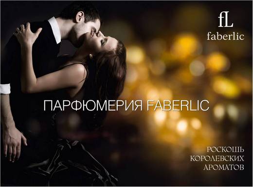 Парфюмерная и Туалетная вода Фаберлик | Блог Татьяны Курячей